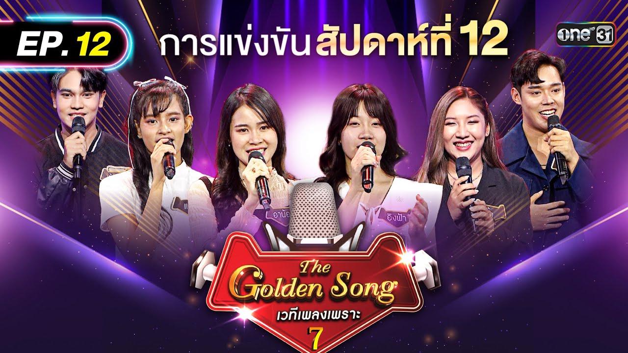 ซีซันใหม่! The Golden Song เวทีเพลงเพราะ ซีซัน 7 เริ่ม 2 มีนาคม 2568