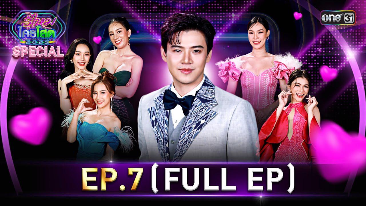 รู้ไหมใครโสด 2025 Ep.07 (Full Ep) 23 ก.พ. 68