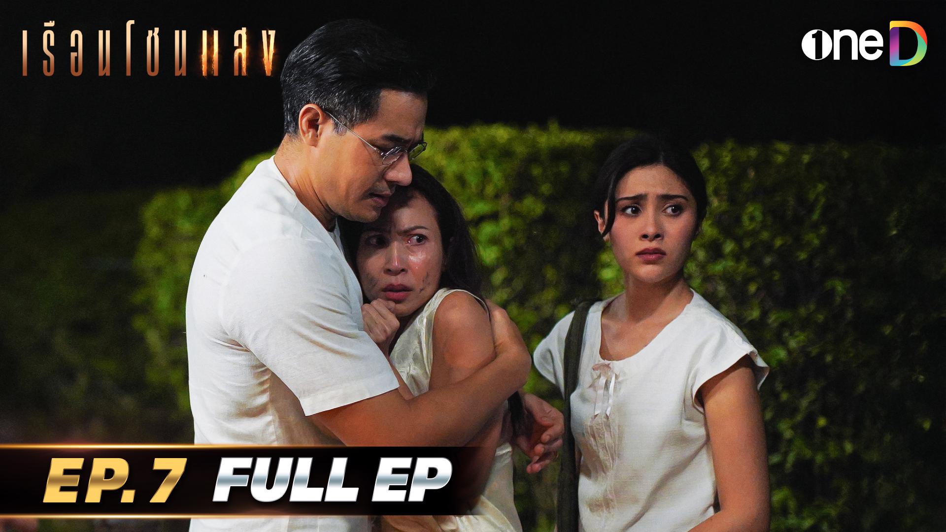 เรื่องย่อเรือนโชนแสง การกลับมาของจักรวาลตระกูลเรือน รับปี 2568 ทางช่องวัน31 | one31.co.th