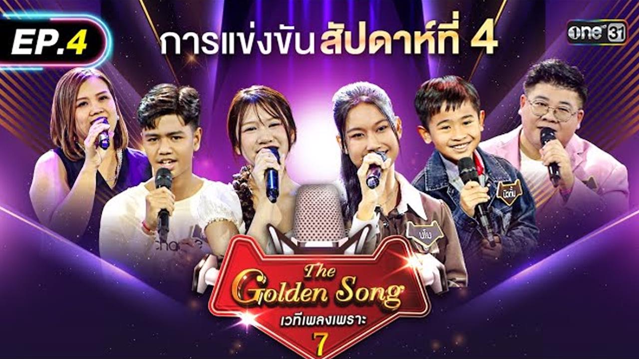 ซีซันใหม่! The Golden Song เวทีเพลงเพราะ ซีซัน 7 เริ่ม 2 มีนาคม 2568