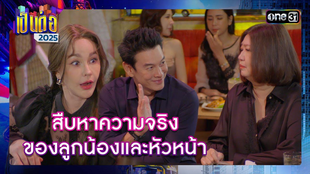 เป็นต่อย้อนหลัง 2025 EP.48 วันที่ 4 ธันวาคม 2568 - ONE31