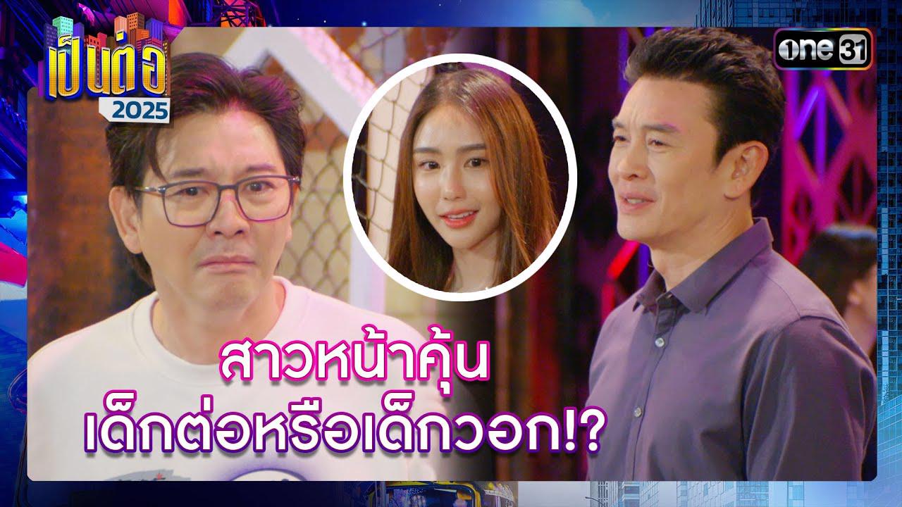เป็นต่อย้อนหลัง 2025 EP.48 วันที่ 4 ธันวาคม 2568 - ONE31