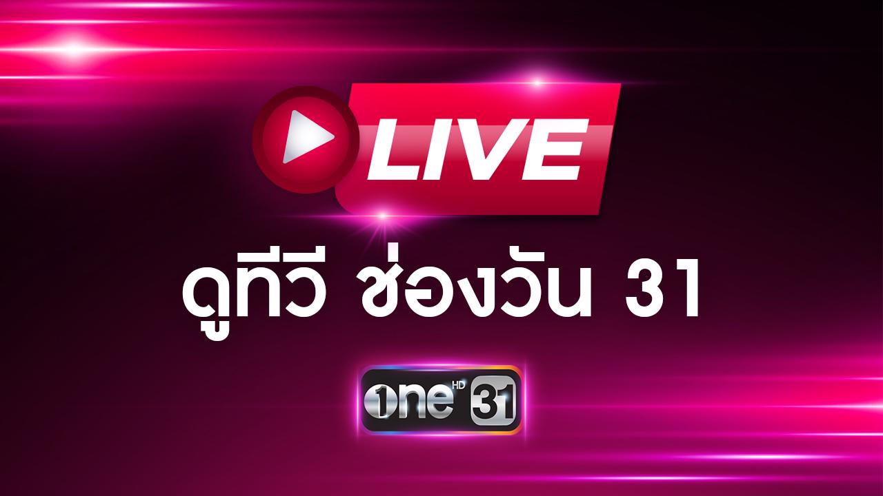 เป็นต่อย้อนหลัง 2025 EP.48 วันที่ 4 ธันวาคม 2568 - ONE31