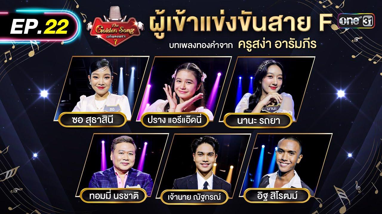 ดูสด รายการ The Golden Song เวทีเพลงเพราะ ซีซัน 7
