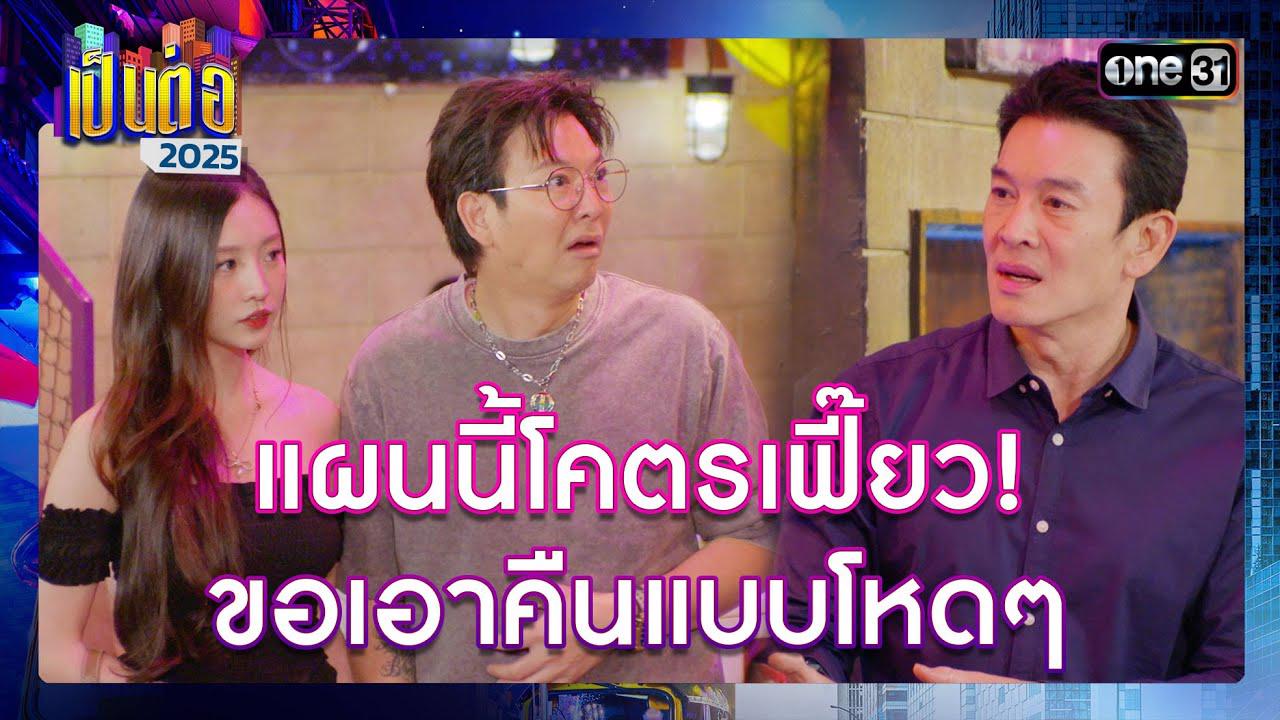 เป็นต่อย้อนหลัง 2025 EP.48 วันที่ 4 ธันวาคม 2568 - ONE31