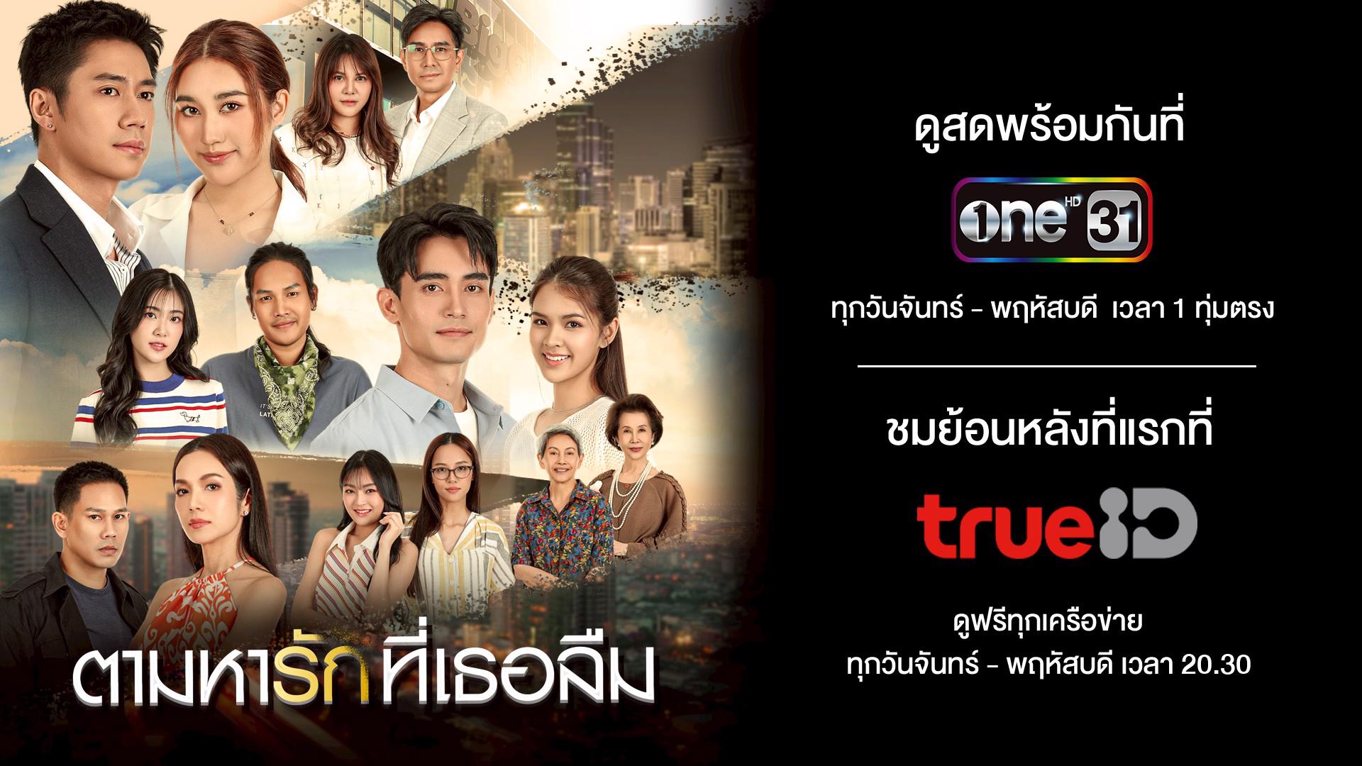 ดูเป็นต่อ 2024 ย้อนหลัง เต็มอิ่มครบทุกตอน - ONE31