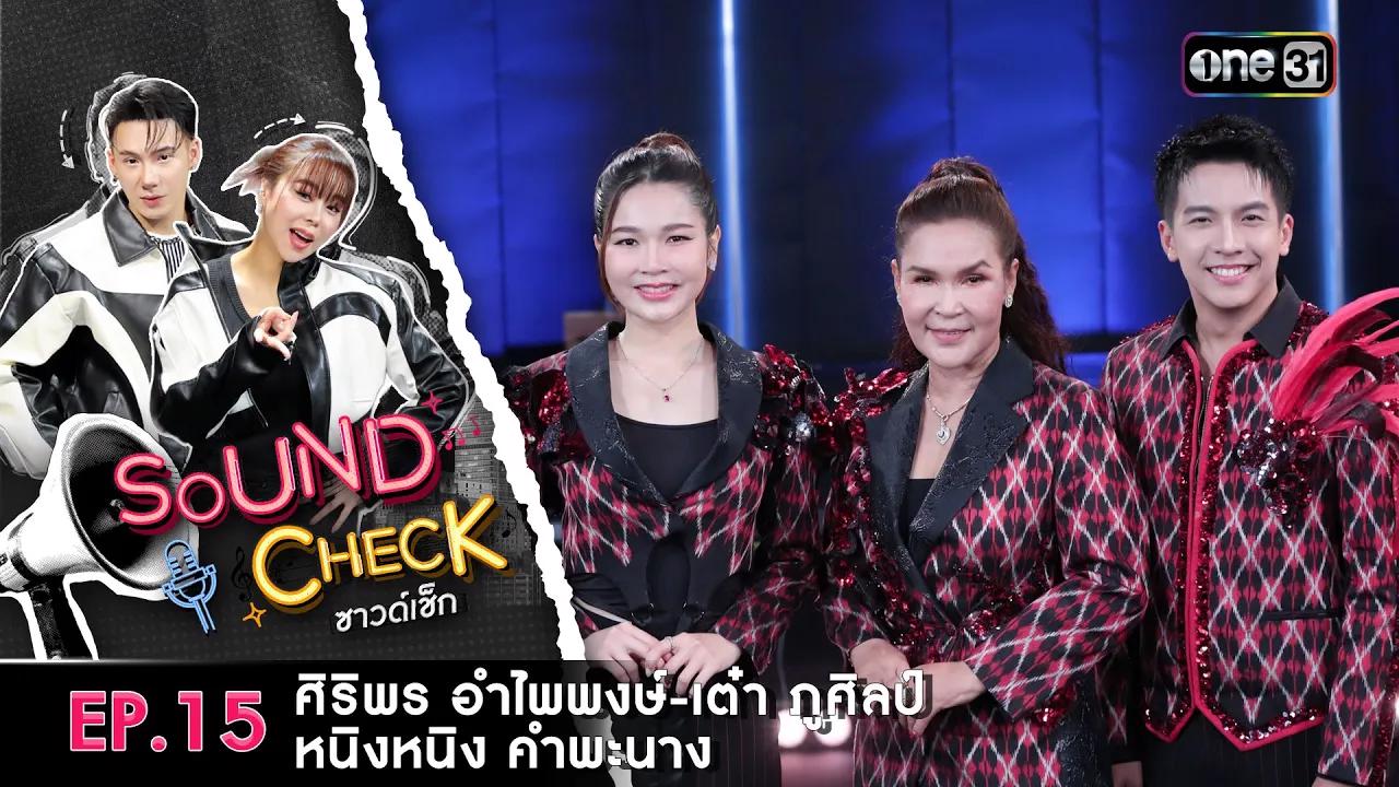 Sound Check 2025 Ep.15 (Full EP) 17 มิ.ย. 68