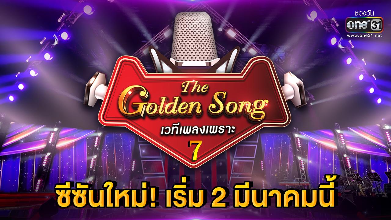 ประวัติศาสตร์หน้าใหม่! ของวงการบทเพลงทองคำ The Golden Song เวทีเพลง ...
