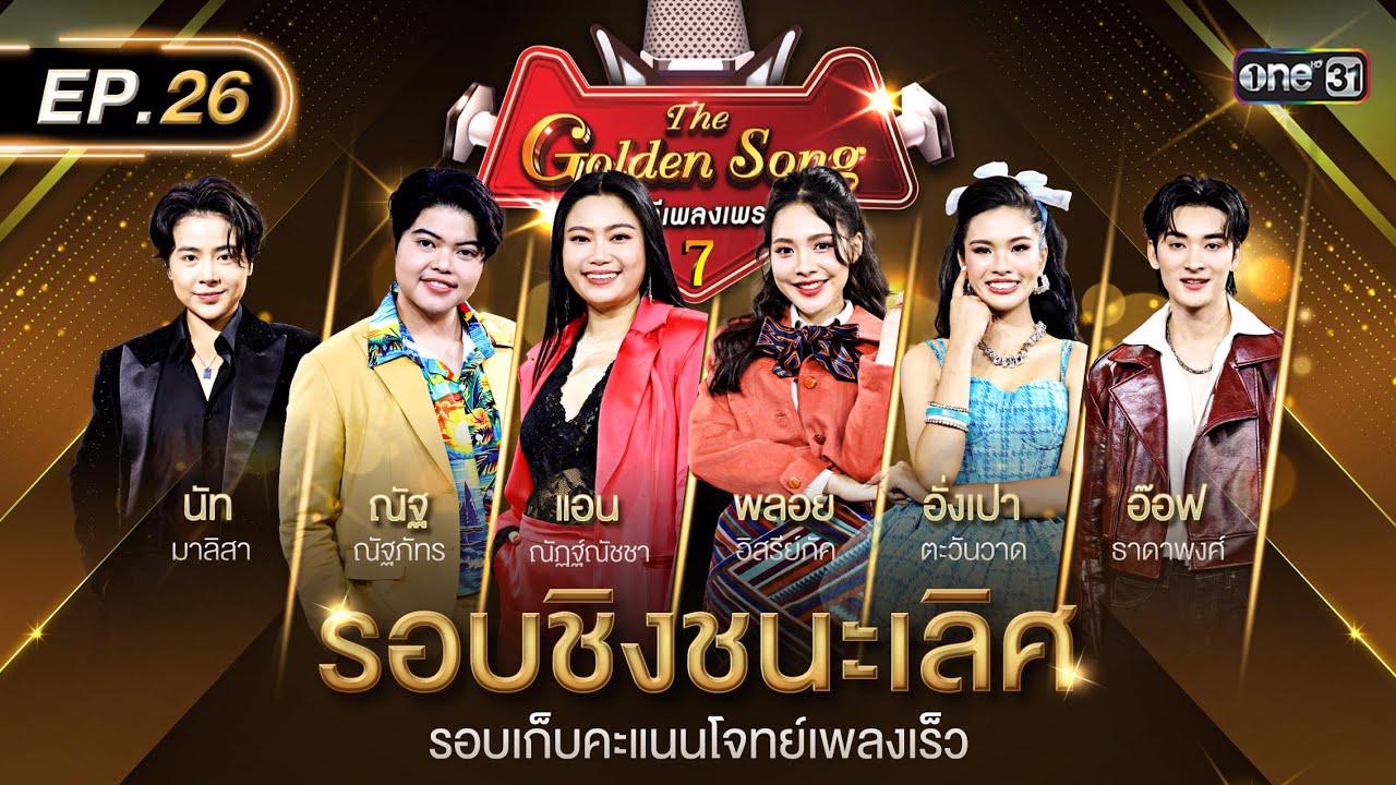 ดูสด รายการ The Golden Song เวทีเพลงเพราะ ซีซัน 7