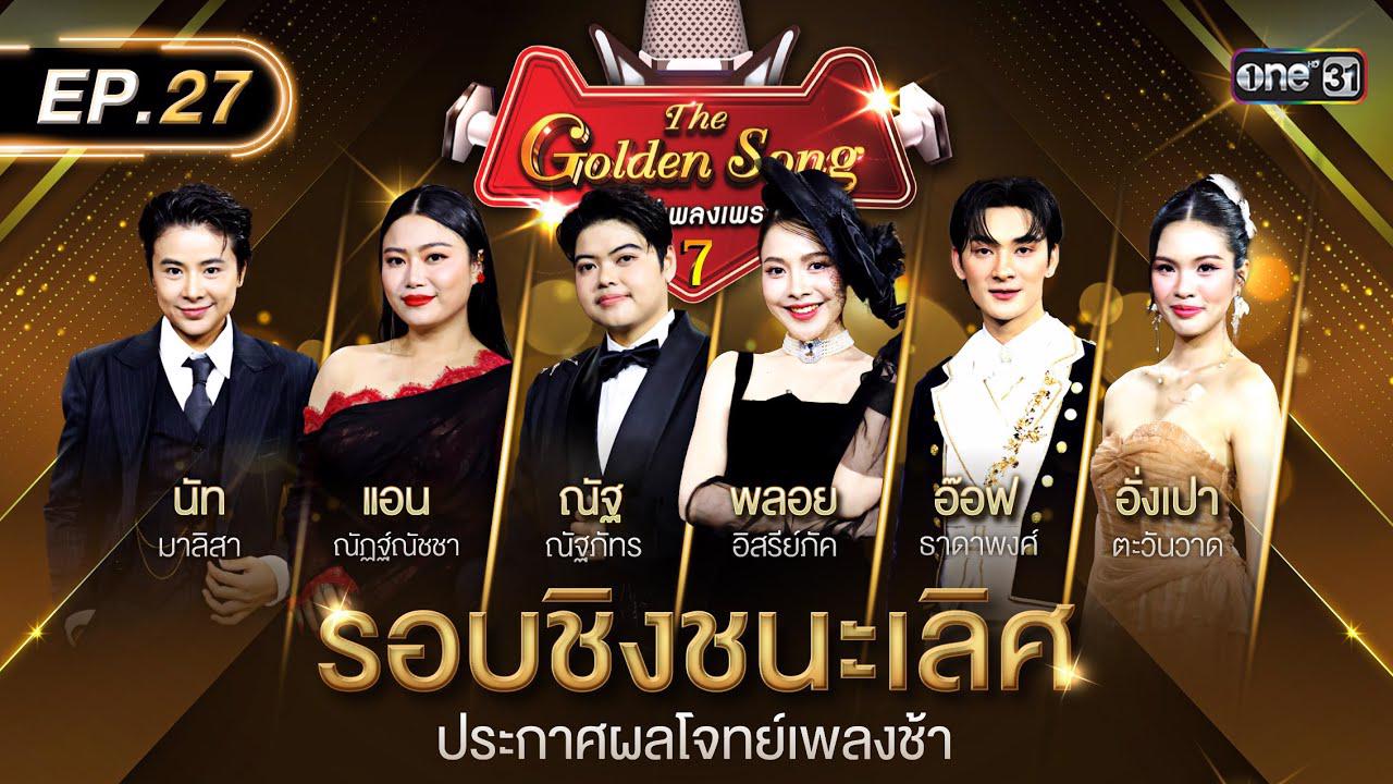 The Golden Song เวทีเพลงเพราะซีซั่น 7 | EP.27 วันที่ 14 ก.ย. 68