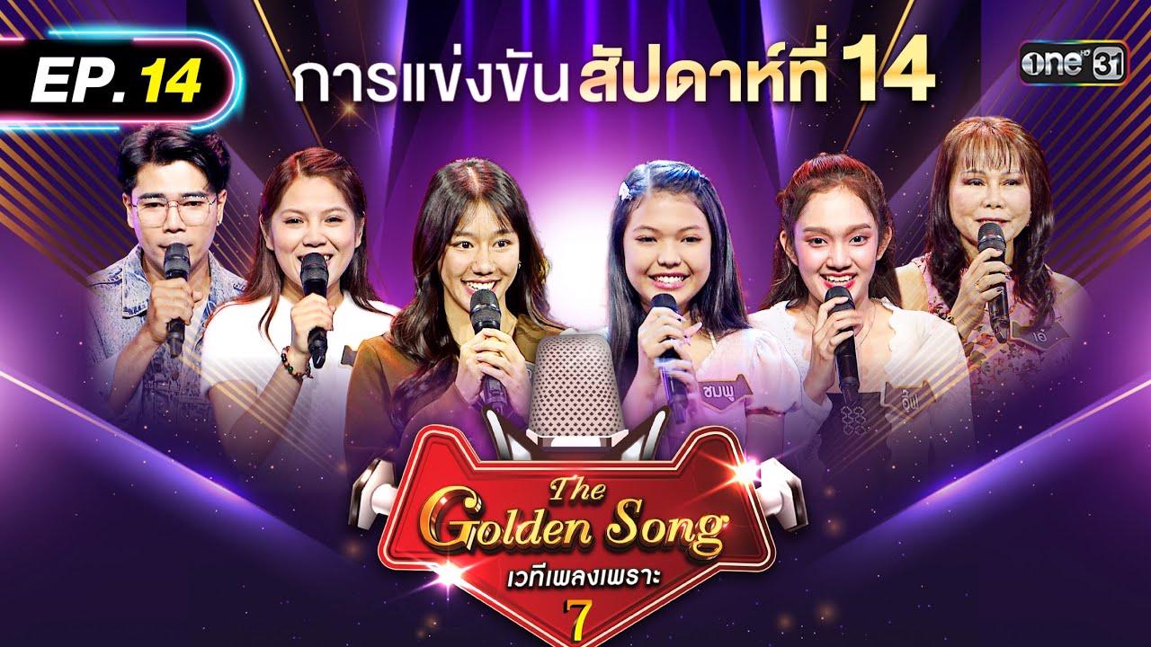 ซีซันใหม่! The Golden Song เวทีเพลงเพราะ ซีซัน 7 เริ่ม 2 มีนาคม 2568