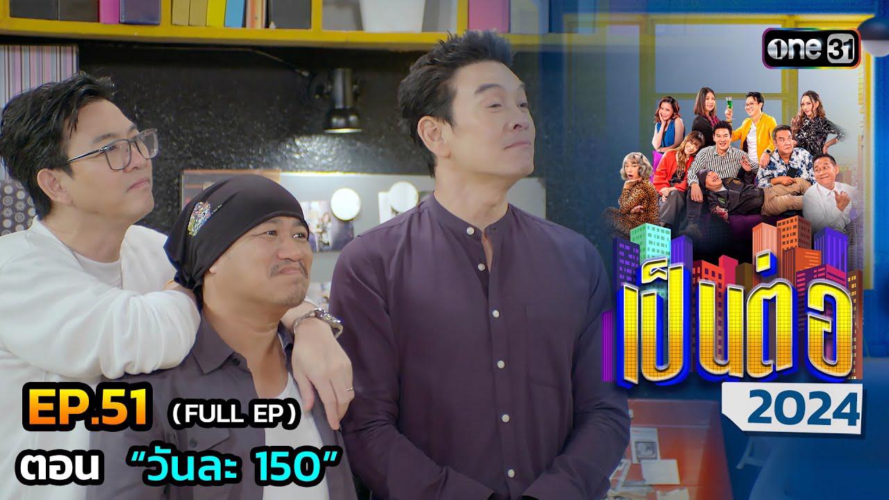 ดูเป็นต่อ 2024 ย้อนหลัง เต็มอิ่มครบทุกตอน - ONE31