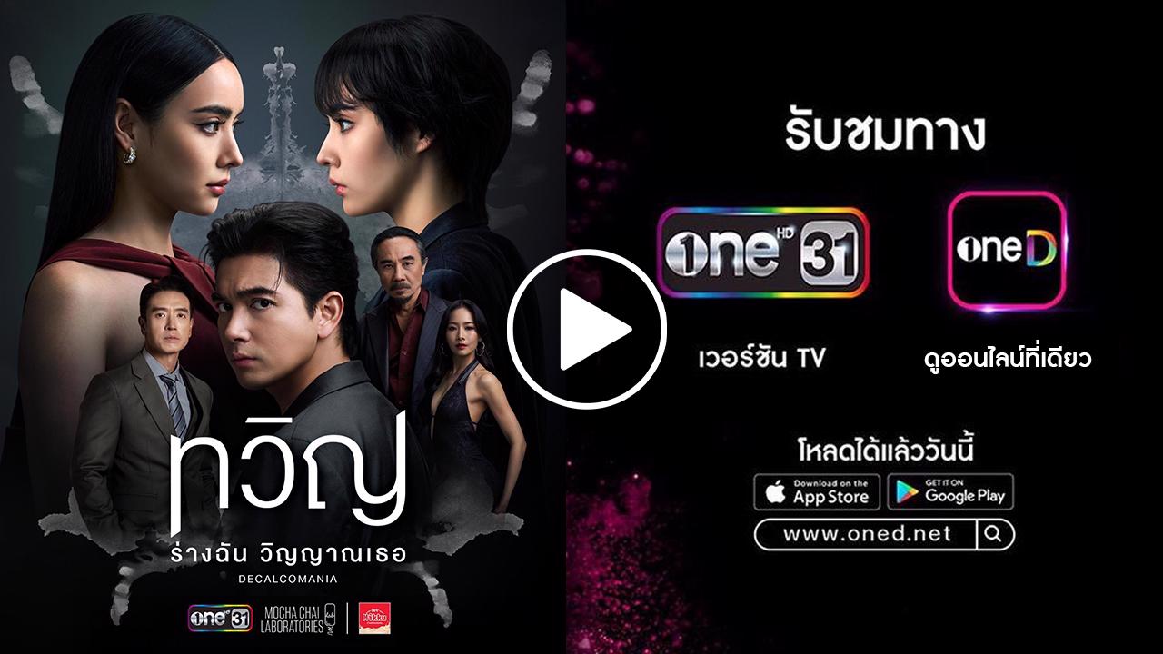 ⭐ ดูย้อนหลัง ทวิญร่างฉันวิญญาณเธอ เต็มเรื่อง ครบทุกตอน - ONE31