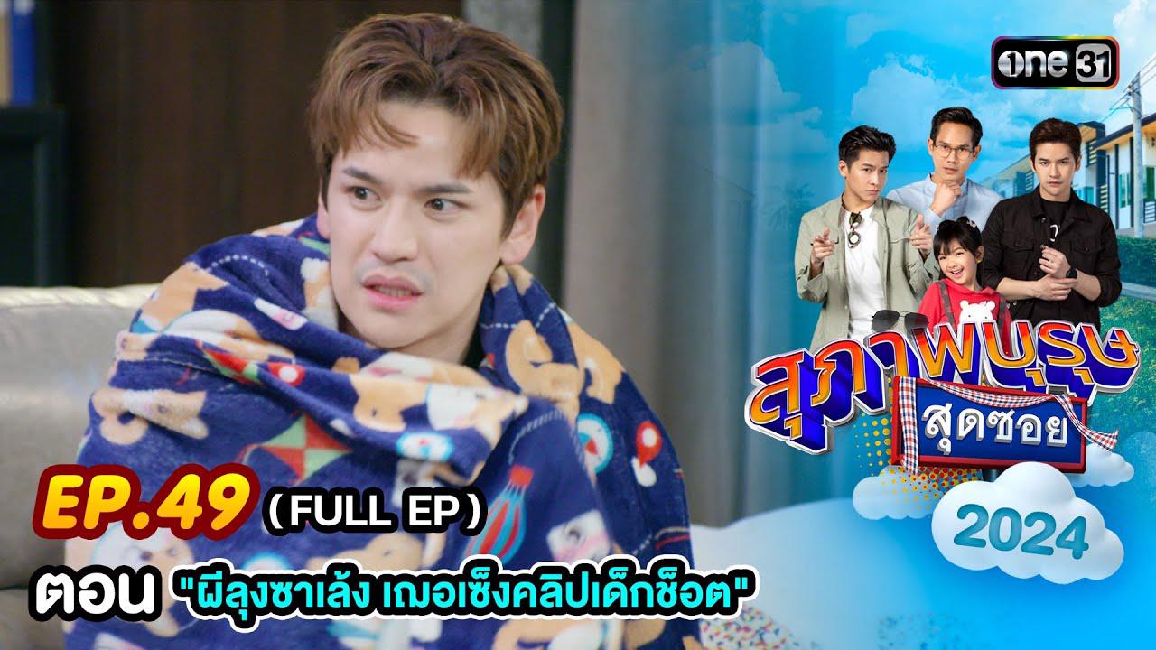 ดูสุภาพบุรุษสุดซอย 2024 ย้อนหลัง EP.49 - ONE31