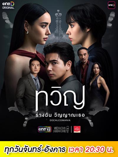 ทวิญ ร่างฉัน วิญญาณเธอ Decalcomania เริ่มวันจันทร์ที่ 3 พฤศจิกายนนี้