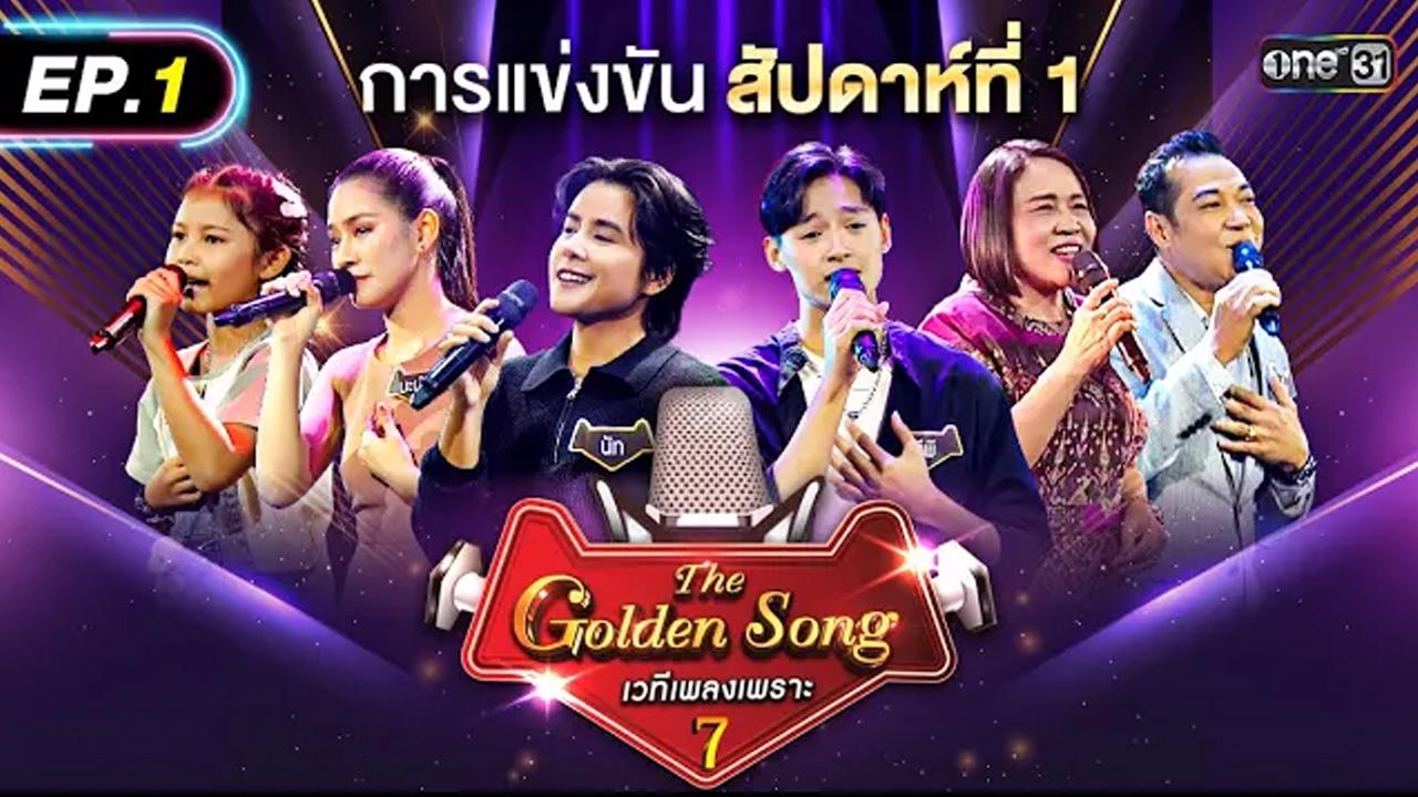กลับมาอีกครั้ง! ที่สุดแห่งความไพเราะ The Golden Song เวทีเพลงเพราะซีซัน 7 - เริ่ม 2 มี.ค. 68