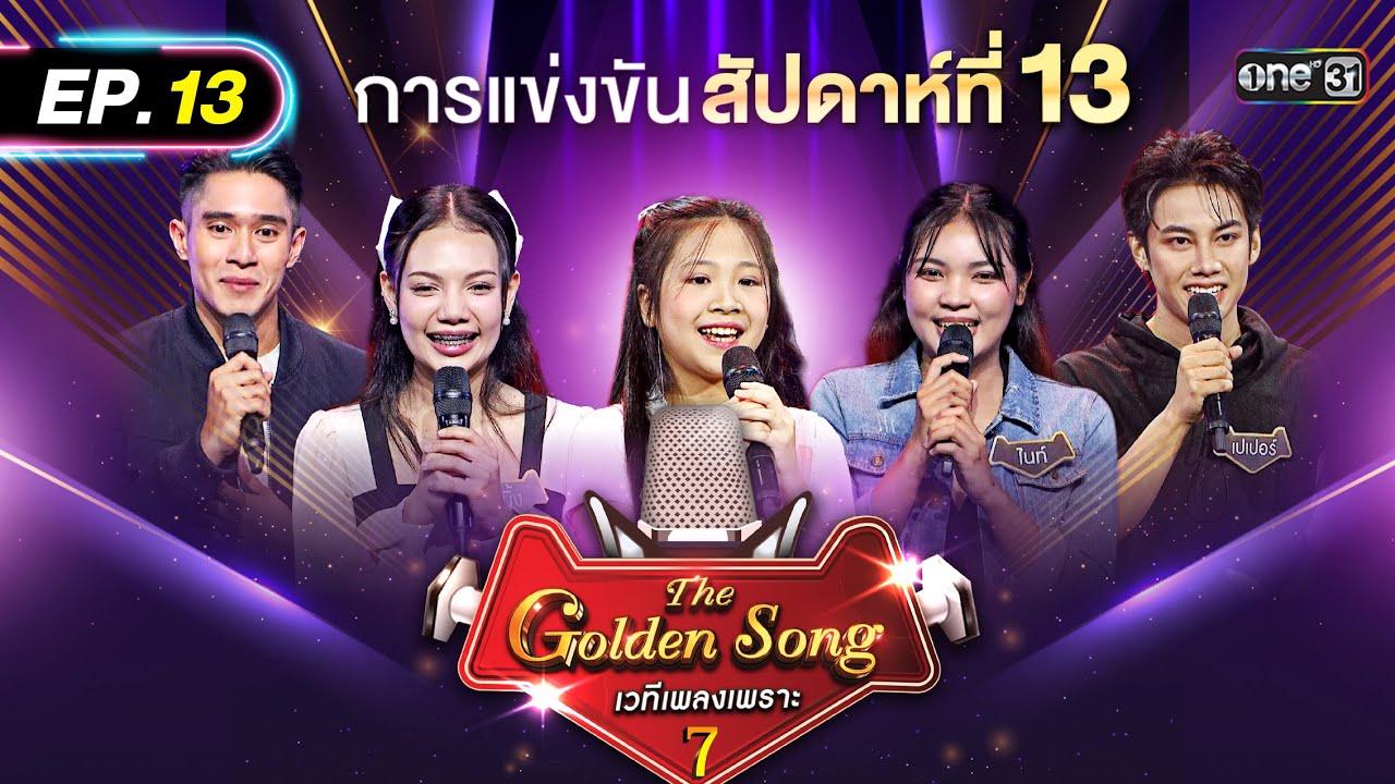 ซีซันใหม่! The Golden Song เวทีเพลงเพราะ ซีซัน 7 เริ่ม 2 มีนาคม 2568