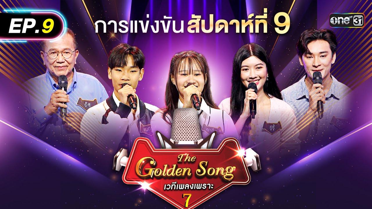 ซีซันใหม่! The Golden Song เวทีเพลงเพราะ ซีซัน 7 เริ่ม 2 มีนาคม 2568