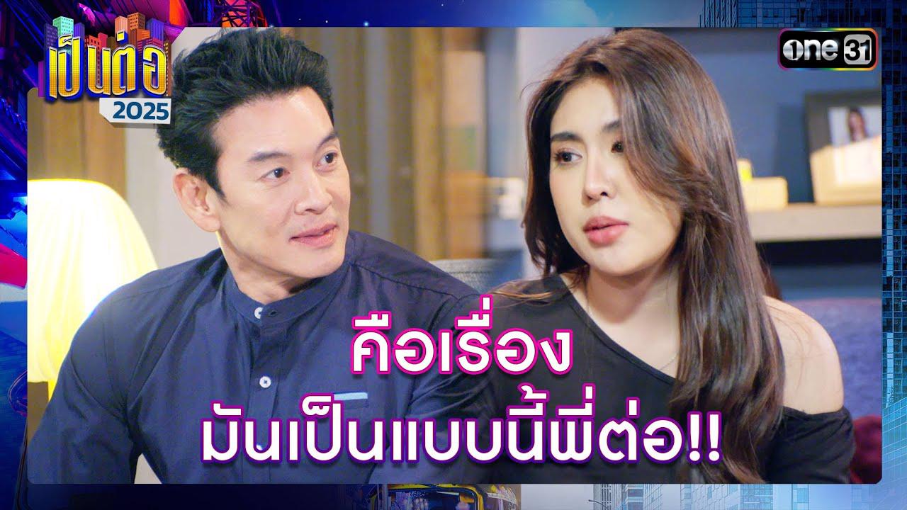 เป็นต่อย้อนหลัง 2025 EP.48 วันที่ 4 ธันวาคม 2568 - ONE31
