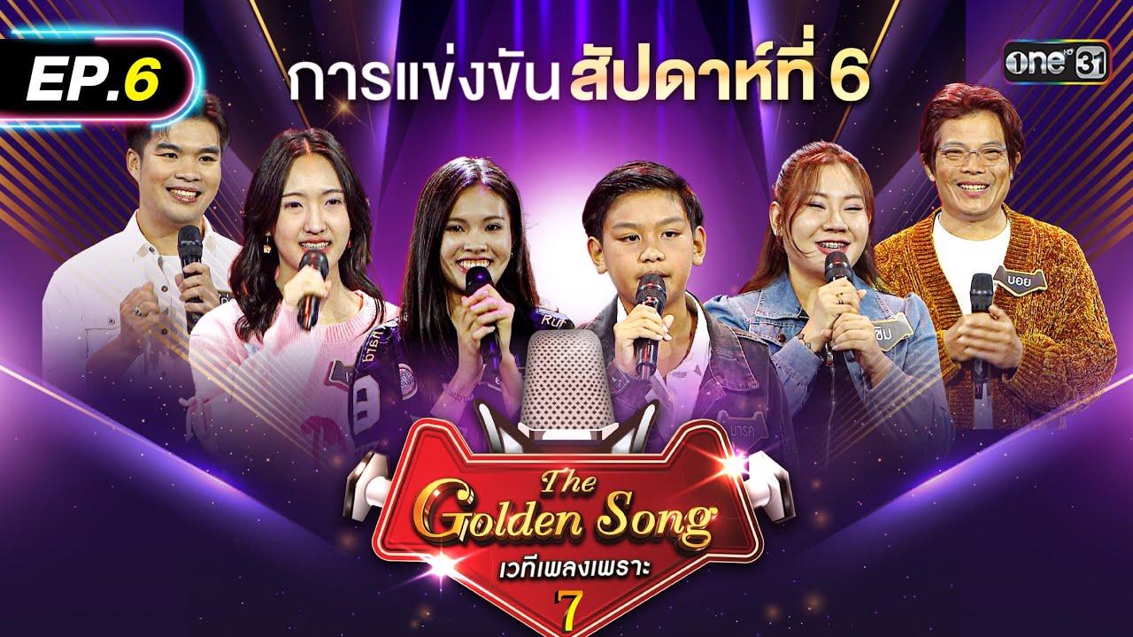 ซีซันใหม่! The Golden Song เวทีเพลงเพราะ ซีซัน 7 เริ่ม 2 มีนาคม 2568