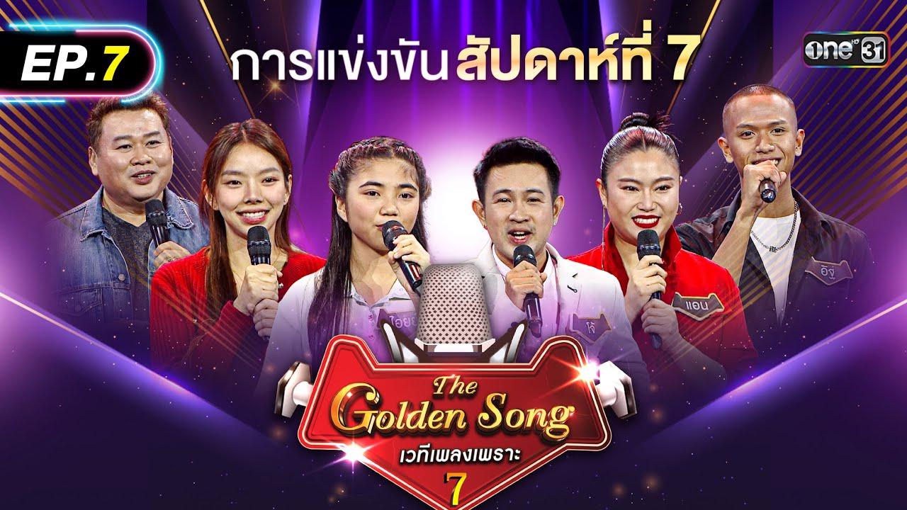 The Golden Song เวทีเพลงเพราะซีซั่น 7 | EP.21 (FULL EP) 27 ก.ค. 68