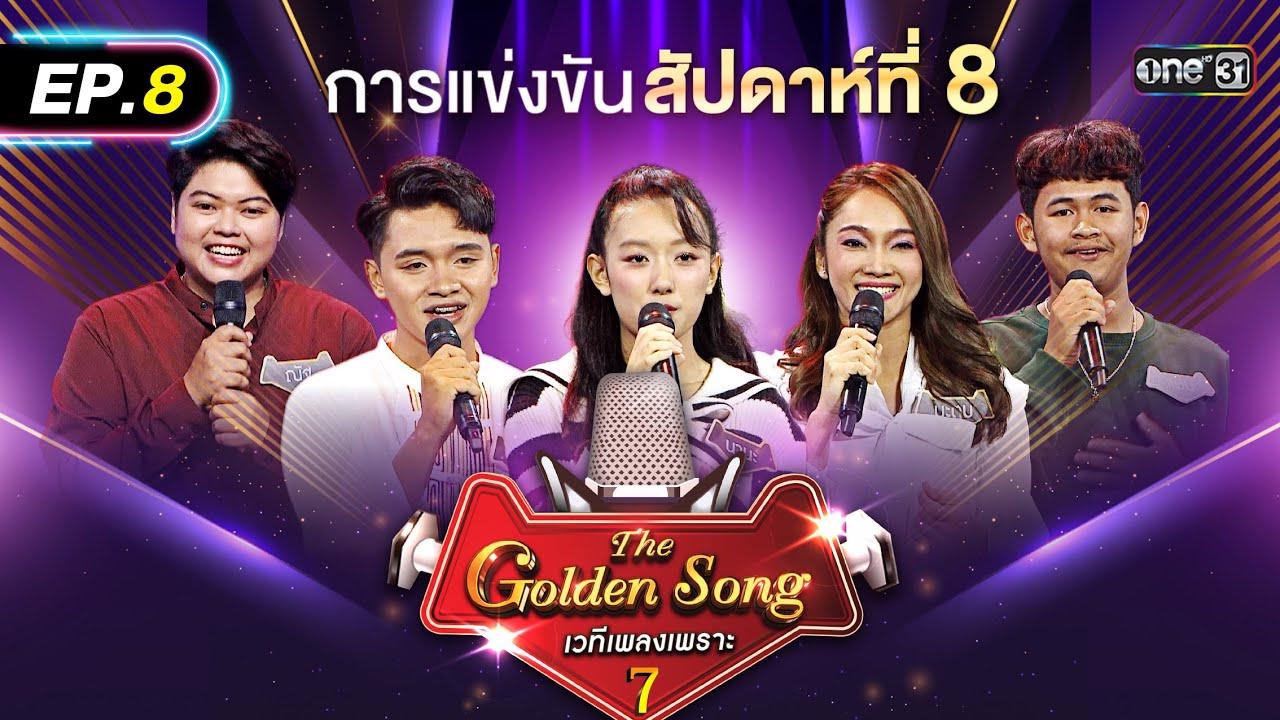ซีซันใหม่! The Golden Song เวทีเพลงเพราะ ซีซัน 7 เริ่ม 2 มีนาคม 2568