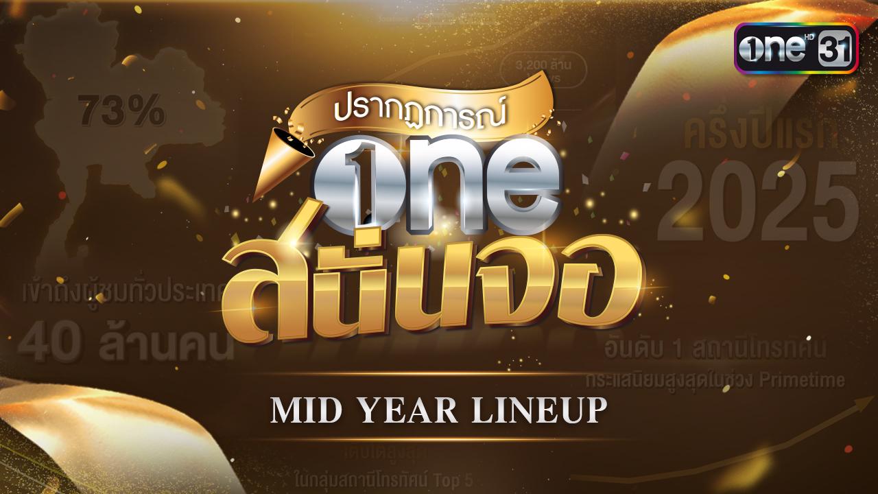 ดูทีวีออนไลน์ช่องวัน 31 ละครออนไลน์ ภาพคมชัด Full-HD