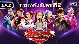 The Golden Song เวทีเพลงเพราะซีซั่น 7 | EP.2 (FULL EP) 9 มี.ค. 68