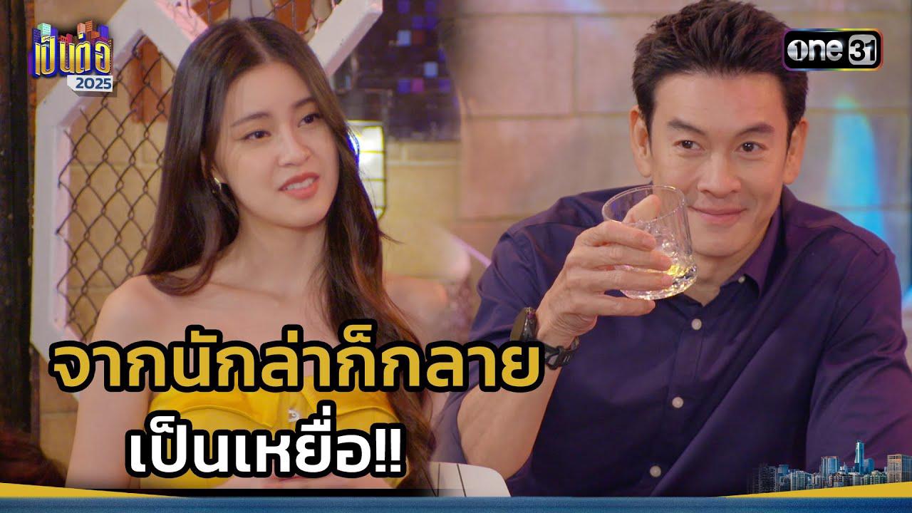 เป็นต่อย้อนหลัง 2025 EP.48 วันที่ 4 ธันวาคม 2568 - ONE31