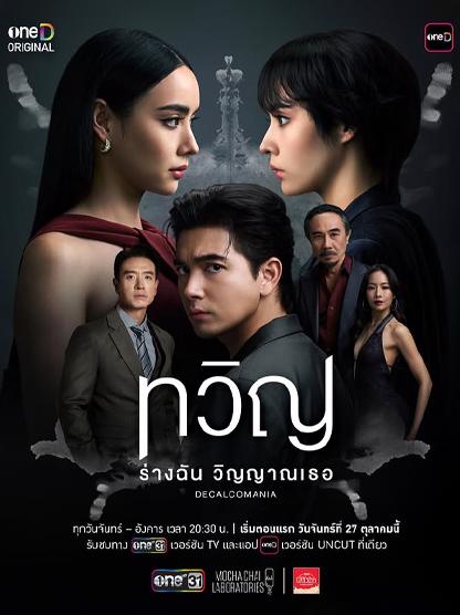 อ่านเรื่องย่อซีรีส์ ทวิญ ร่างฉัน วิญญาณเธอ (Decalcomania) “เข้ม-มุกดา” แท็กทีมนักแสดงระดับ A ...