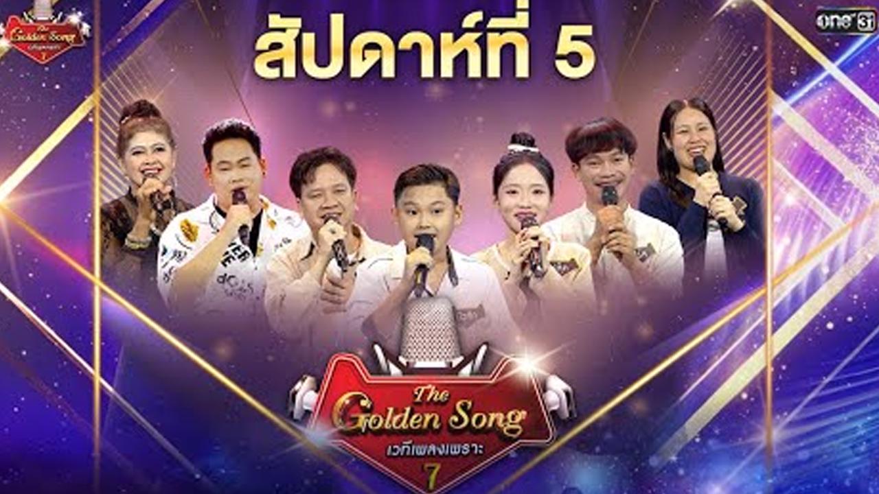 ซีซันใหม่! The Golden Song เวทีเพลงเพราะ ซีซัน 7 เริ่ม 2 มีนาคม 2568