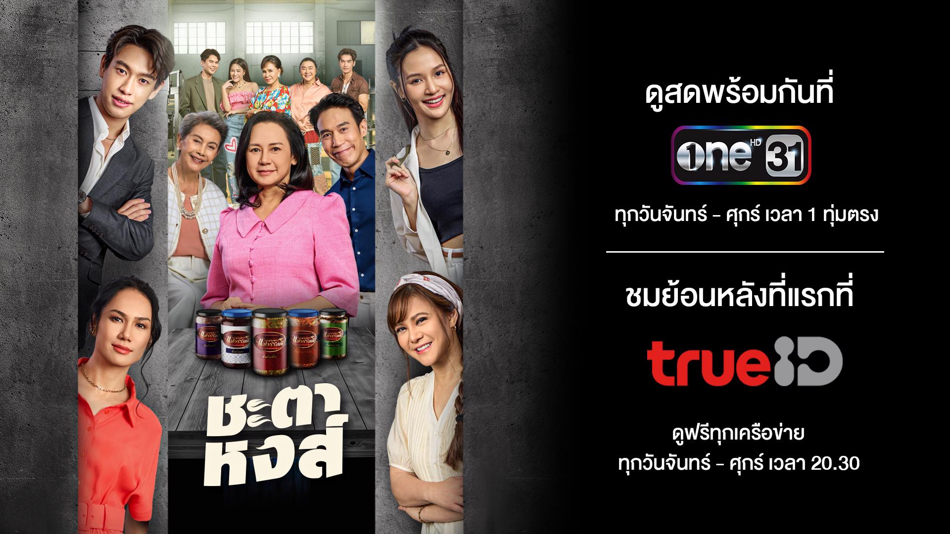 📺 ดูทีวีออนไลน์ช่องวัน 31 ละครออนไลน์ ภาพคมชัด Full-HD
