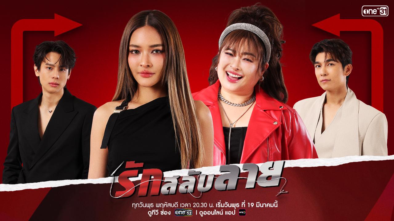 📺 ดูทีวีออนไลน์ช่องวัน 31 ละครออนไลน์ ภาพคมชัด Full-HD