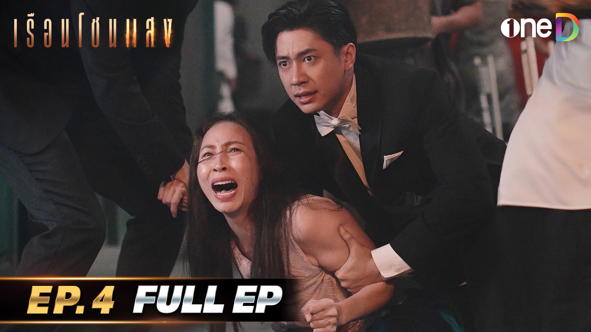 เรือนโชนแสง EP.4 : งานฉลองเปิดกิจการของ “บ้านศิลาคราม” เกิดความโกลาหลครั้งใหญ่ | one31.co.th