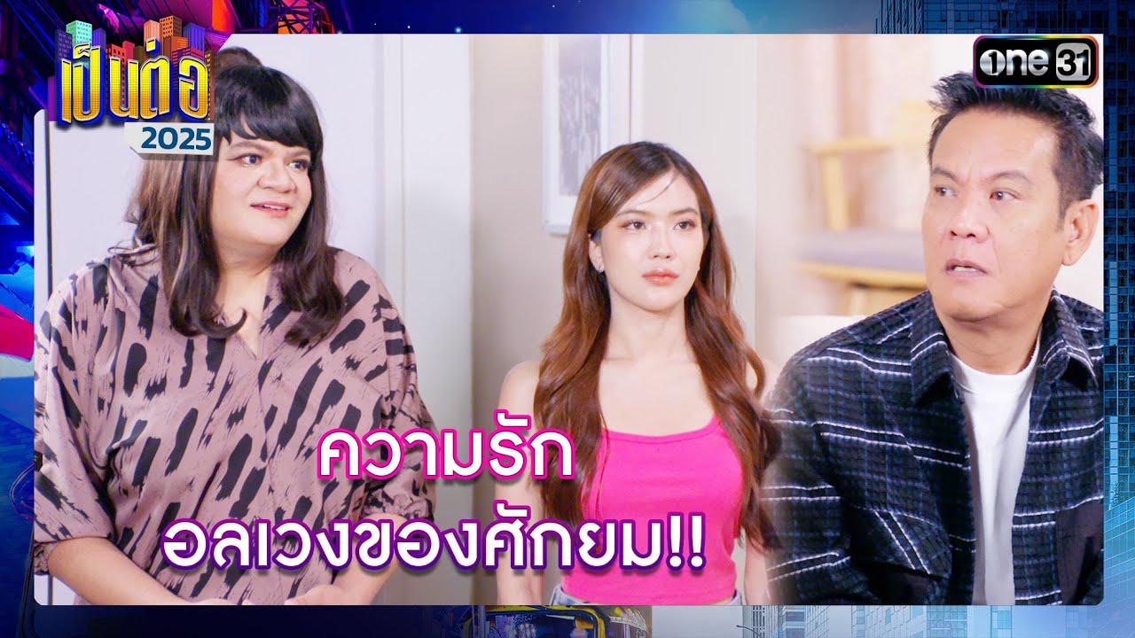 เป็นต่อย้อนหลัง 2025 EP.48 วันที่ 4 ธันวาคม 2568 - ONE31