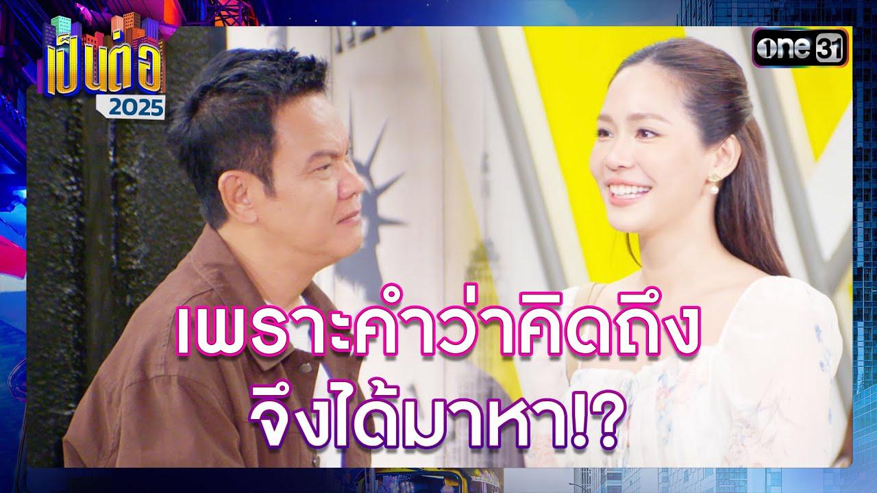 เป็นต่อย้อนหลัง 2025 EP.48 วันที่ 4 ธันวาคม 2568 - ONE31