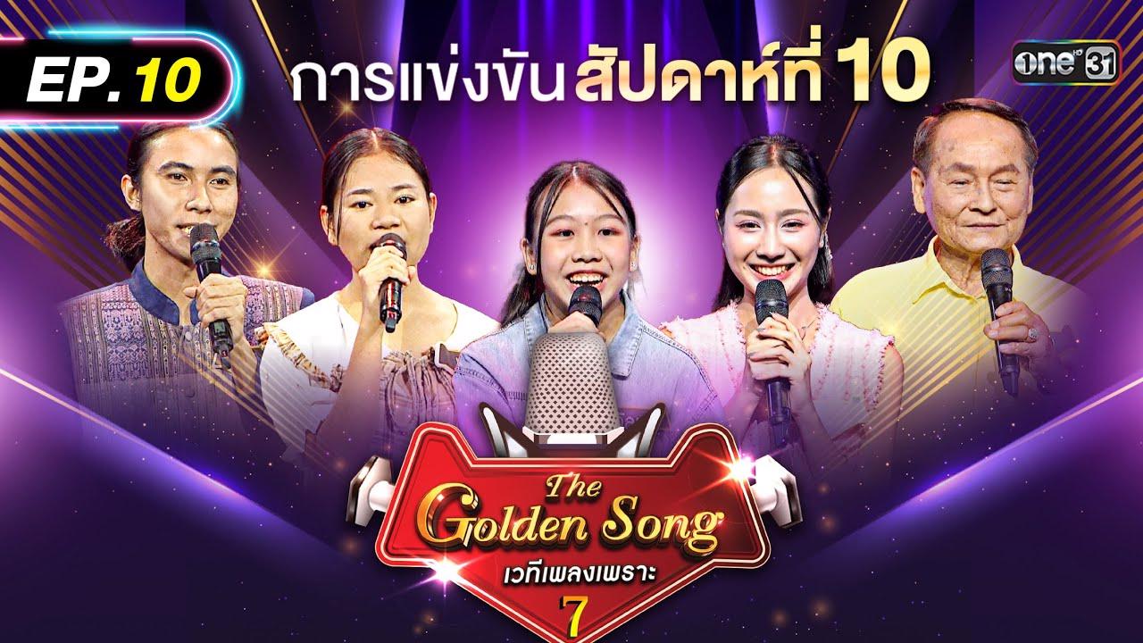 The Golden Song เวทีเพลงเพราะซีซั่น 7 | EP.10 (FULL EP) 11 พ.ค. 68