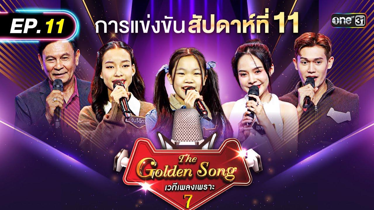 ซีซันใหม่! The Golden Song เวทีเพลงเพราะ ซีซัน 7 เริ่ม 2 มีนาคม 2568