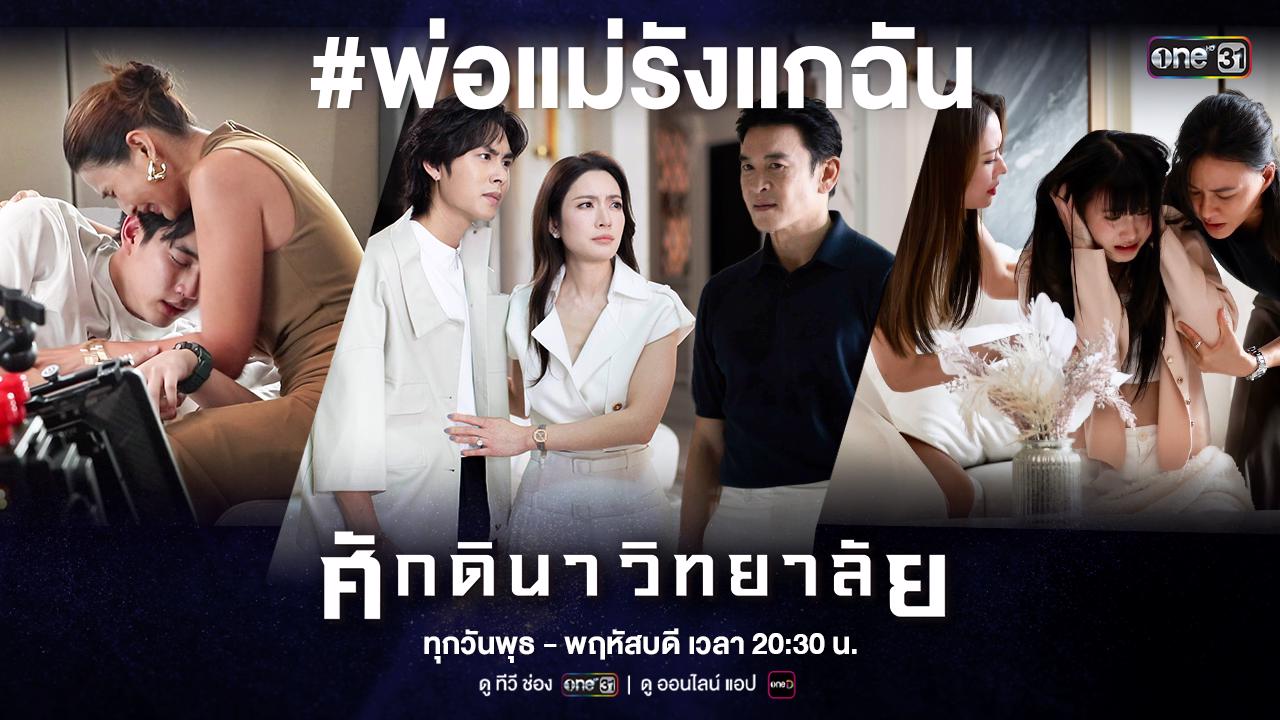 คลับฟรายเดย์ ตกลงเราเป็นอะไรกันย้อนหลัง EP.3 - ONE31