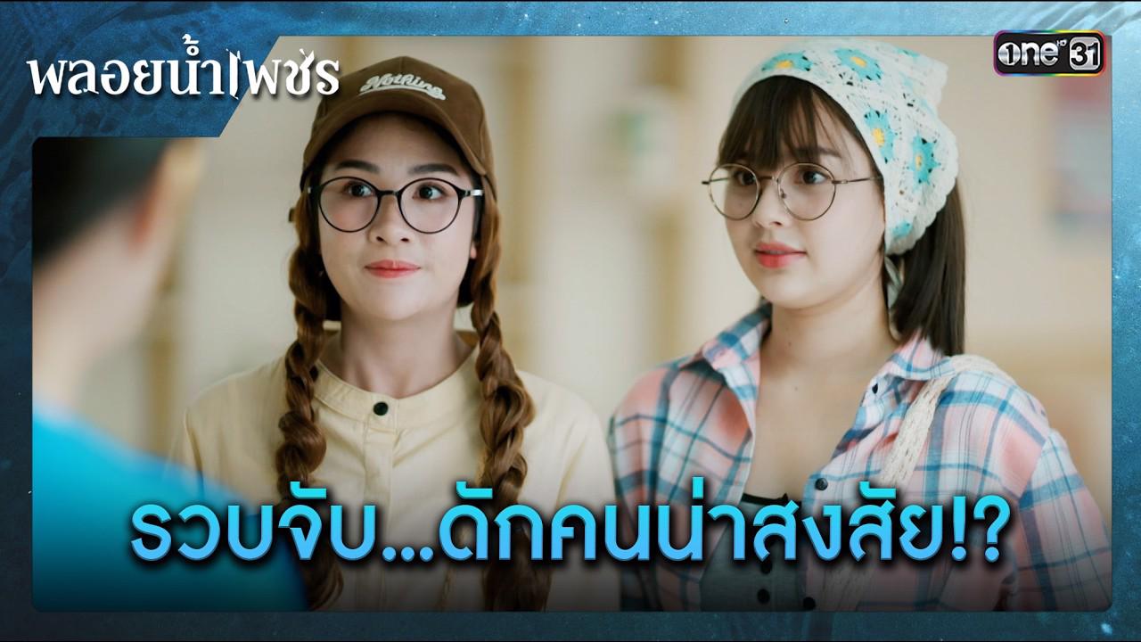 ดูย้อนหลังพลอยน้ำเพชร เต็มอิ่ม ครบทุกตอน - ONE31