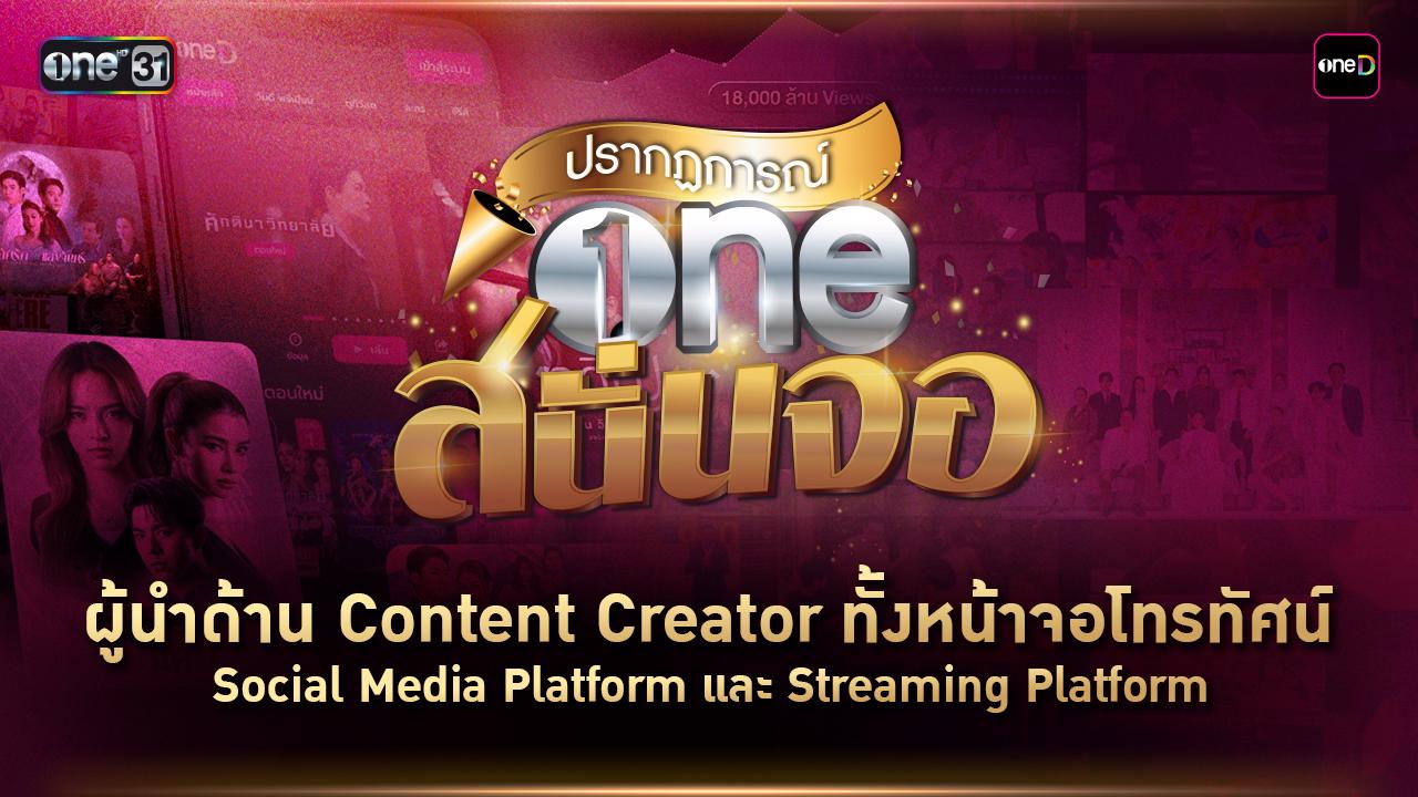 ช่อง one31 ช่องวันของคุณ ทั้งวันทุกวัน รับชมช่องวัน กดหมายเลข 31