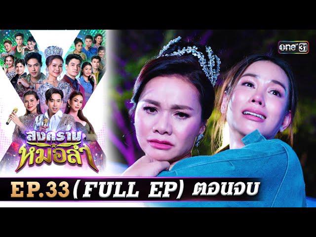สงครามหมอลำย้อนหลัง EP.33 เต็มเรื่อง - ONE31