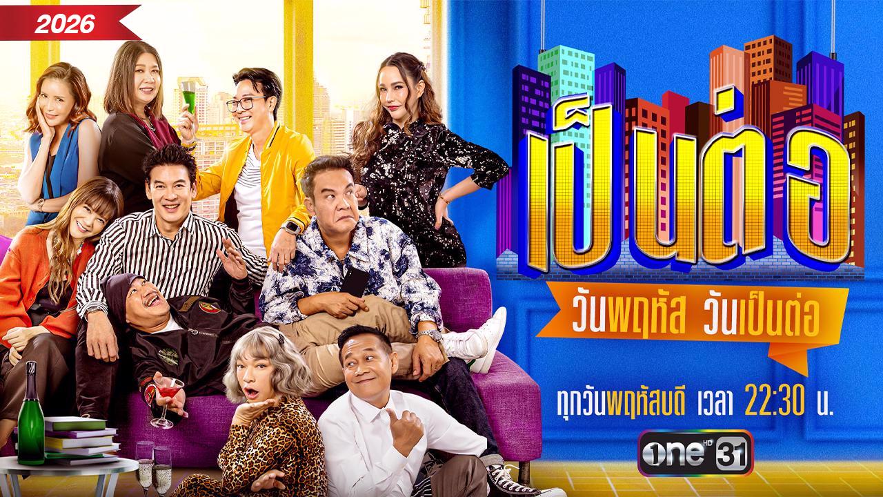 คลับฟรายเดย์ ตกลงเราเป็นอะไรกันย้อนหลัง EP.1 - ONE31