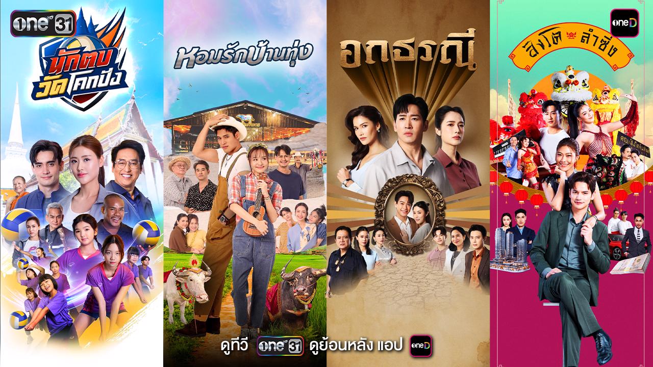 ช่อง one31 ช่องวันของคุณ ทั้งวันทุกวัน รับชมช่องวัน กดหมายเลข 31