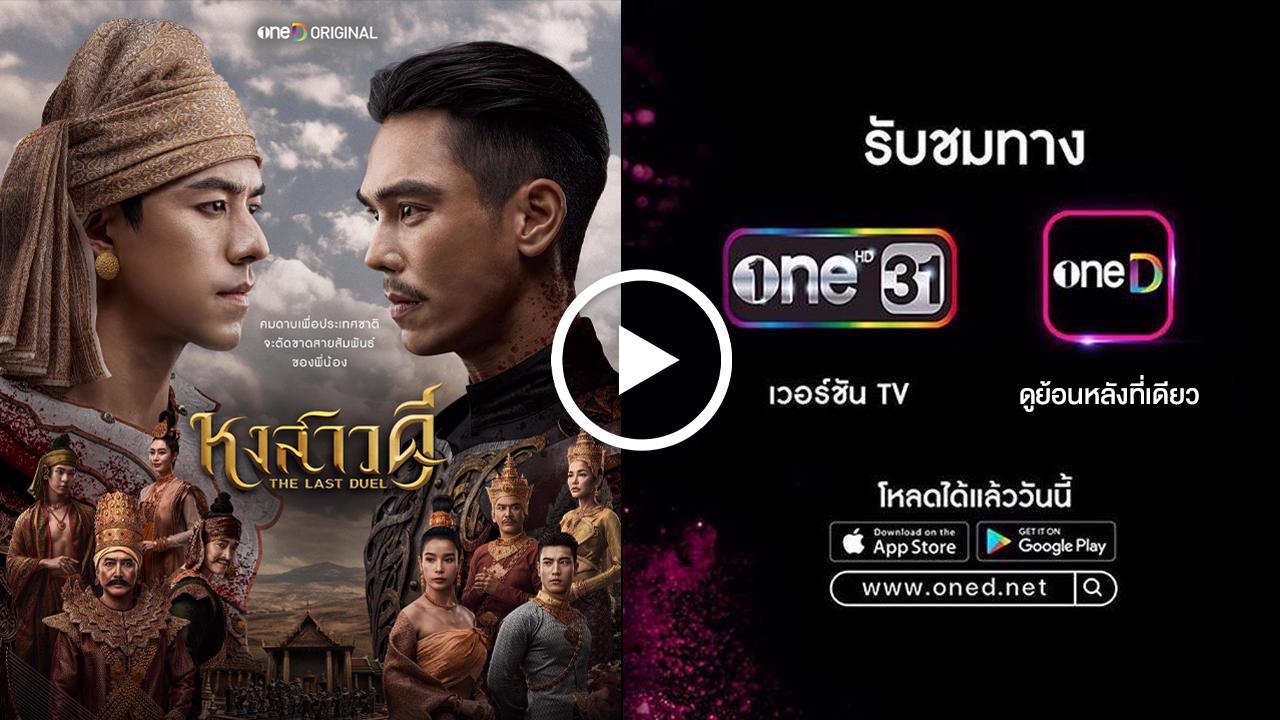 มังจีชวา คือใคร? ในชีรีส์ หงสาวดี | one31.co.th