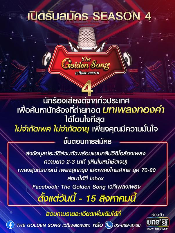 เปิดรับสมัครแล้ว! “The Golden Song เวทีเพลงเพราะ Season4 ” เดินหน้า ...