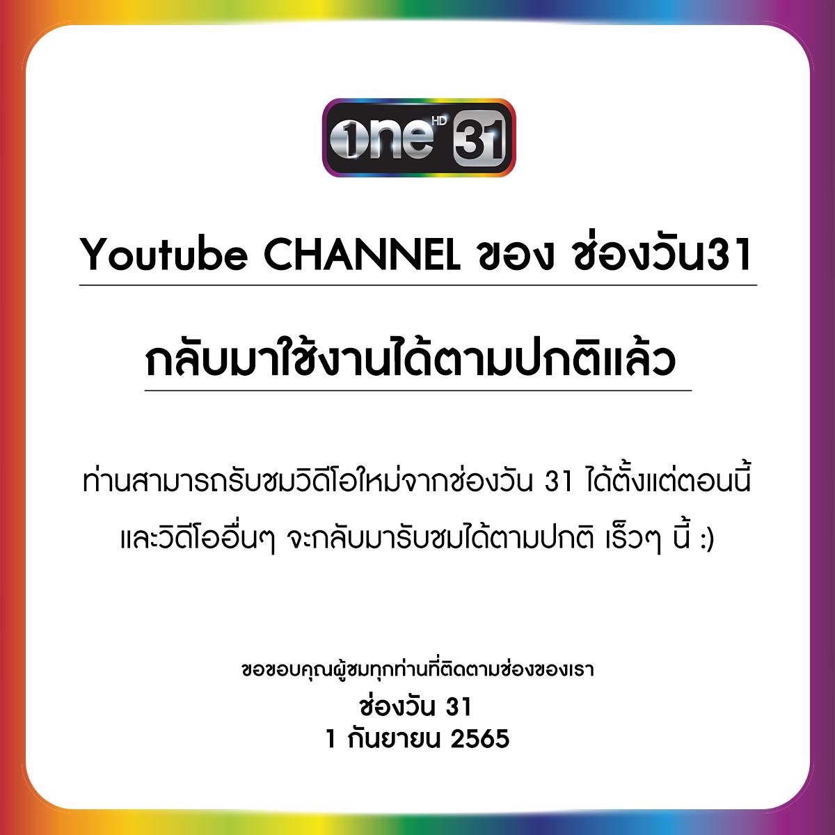Update เรื่อง Youtube Channel ของ ช่องวัน 31 | กลับมาใช้งานได้ตามปกติ ...