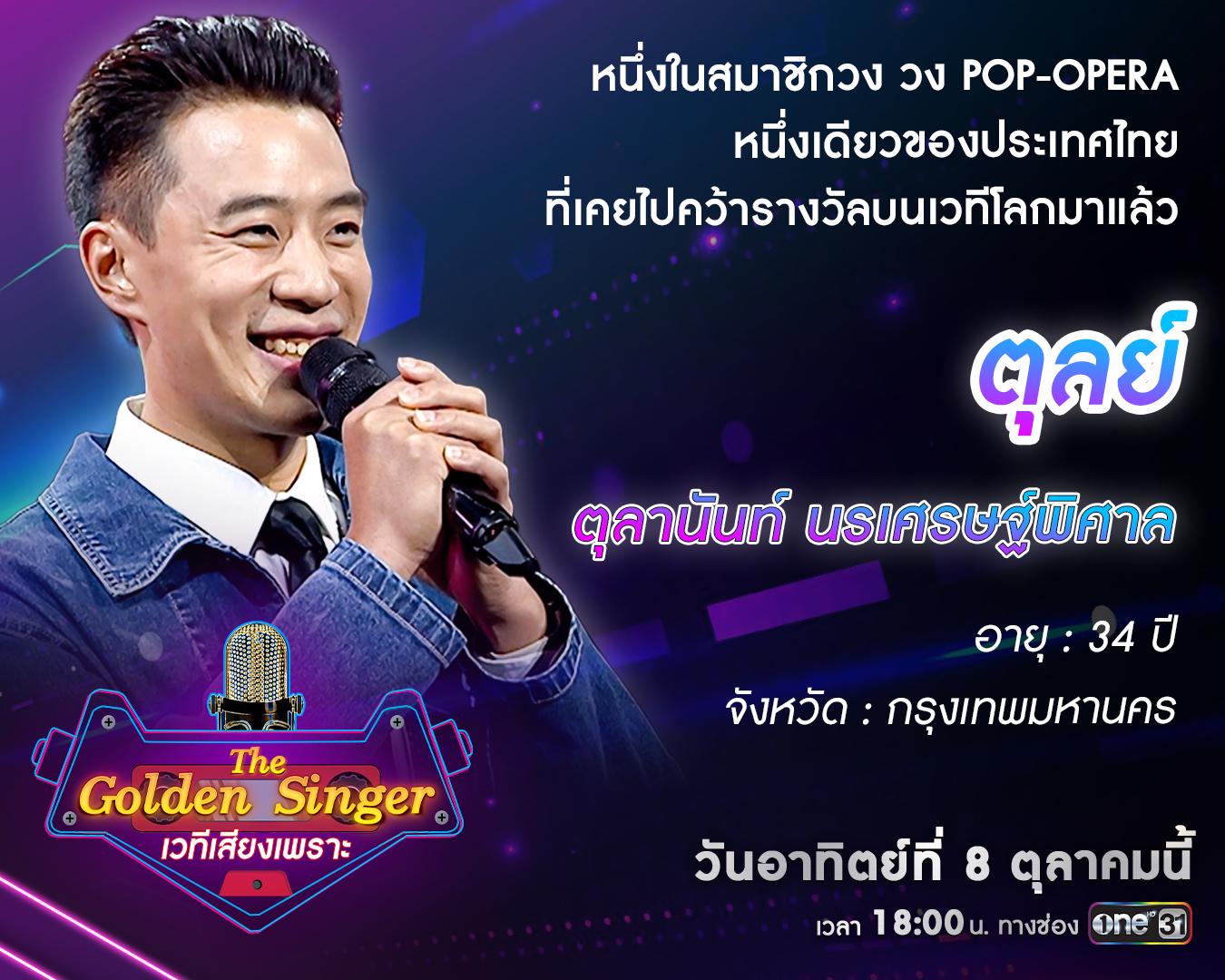 เดือดขั้นสุด! “The Golden Singer เวทีเสียงเพราะ” รอบออดิชัน Ep.6 พบผู้ ...