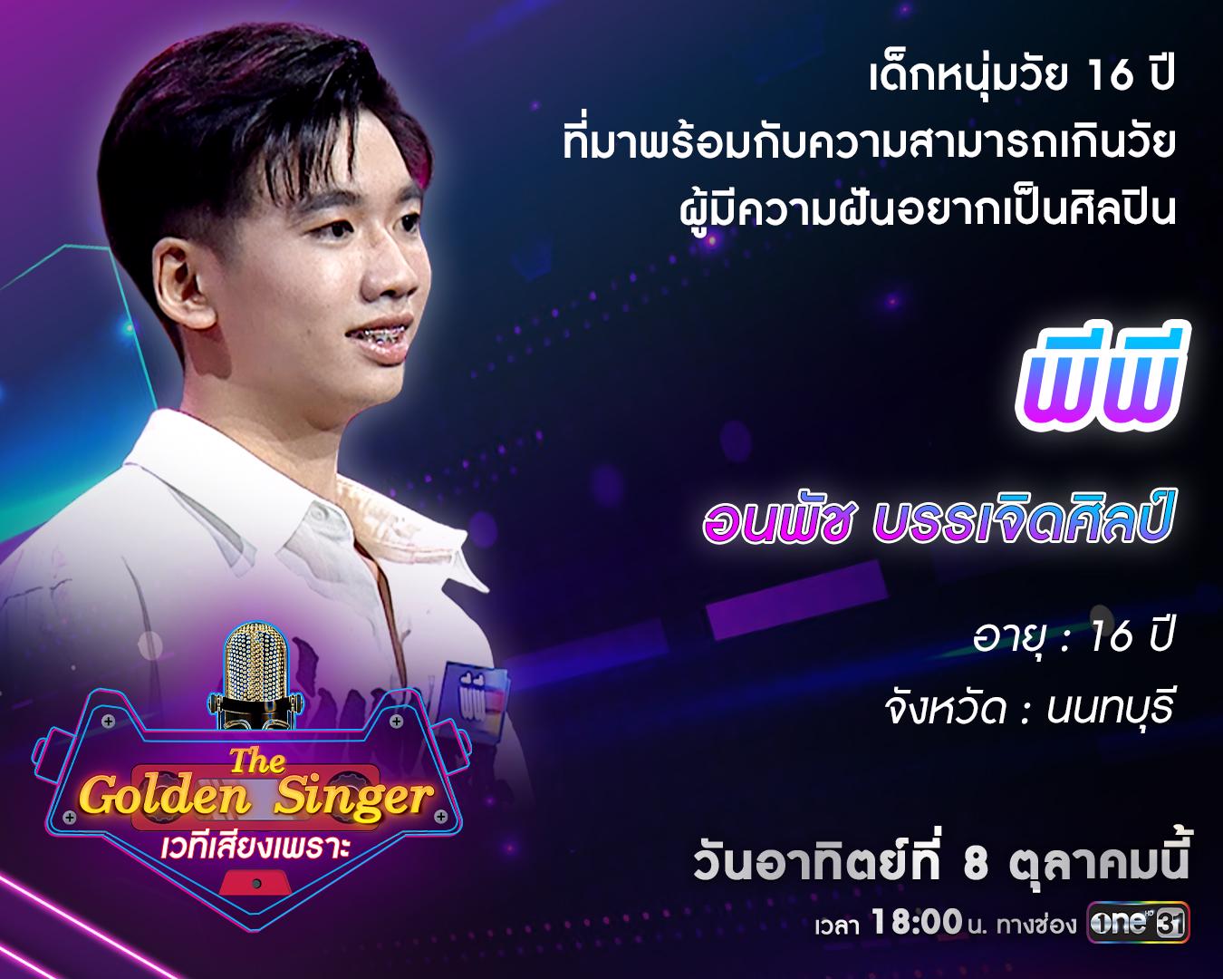 เดือดขั้นสุด! “The Golden Singer เวทีเสียงเพราะ” รอบออดิชัน Ep.6 พบผู้ ...