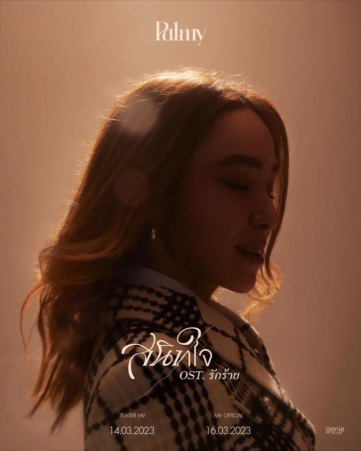 ปาล์มมี่ ร้องเพลงละครครั้งแรก “สนิทใจ” OST. รักร้าย ดีใจร่วมงาน “แอ้ม อัจฉริยา” | one31.co.th